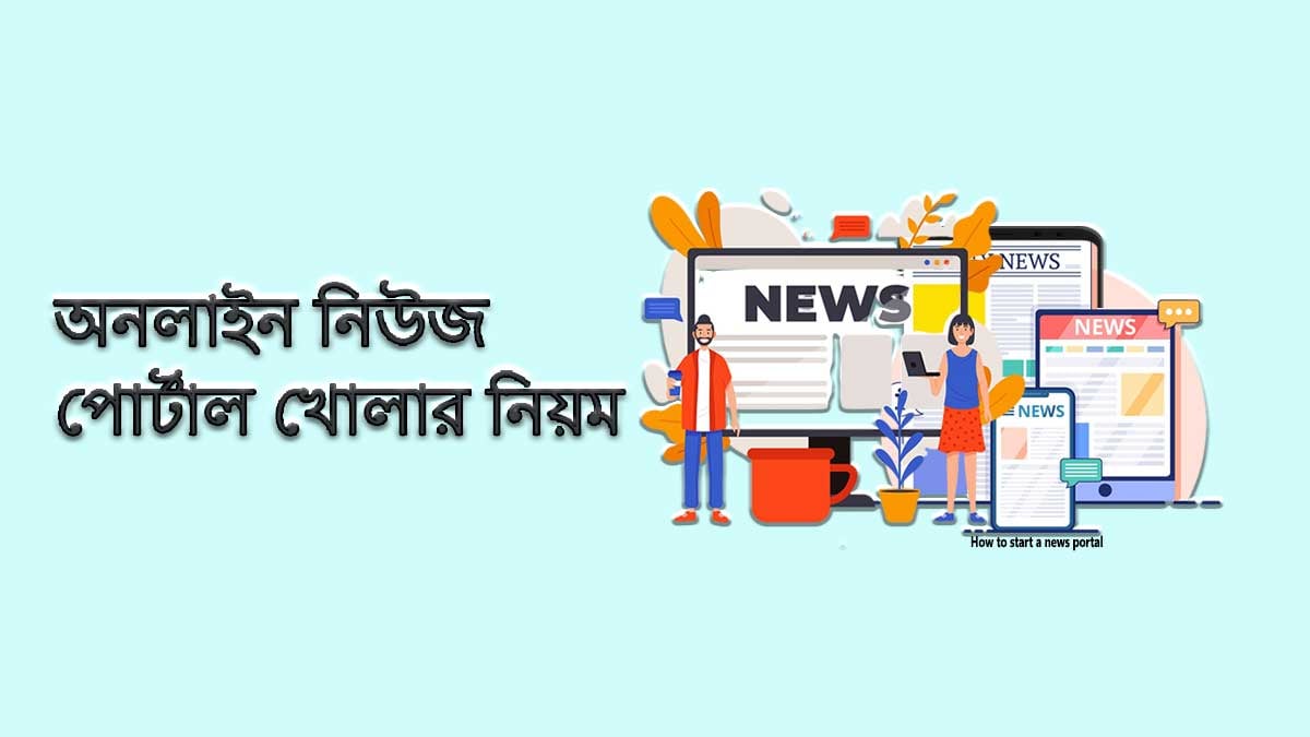অনলাইন নিউজ পোর্টাল খোলার নিয়ম | How to start a news portal